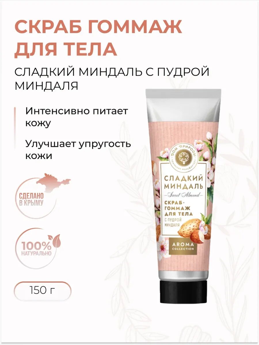 Скраб гоммаж для тела Сладкий миндаль с пудрой миндаля 150г