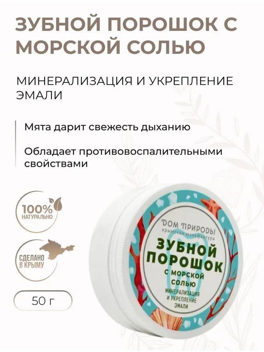 Зубной порошок с морской солью Минерализация и укрепление эмали