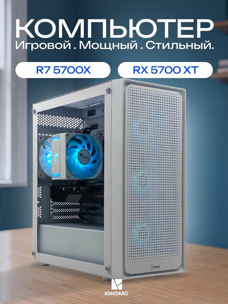 Standart ATX Air белый, B550, R7 5700X AIR6, 1000 NVME, 32 ГБ DDR4, RX 5700 XT (8 Гб), 600W