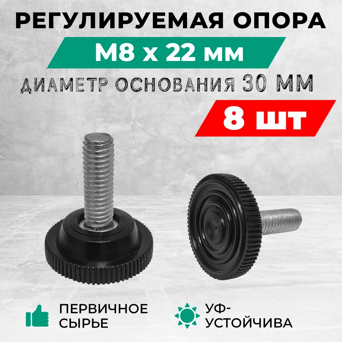 Регулируемая резьбовая опора мебельная М8х22 с основанием 30 мм. Комплект: 8 шт.