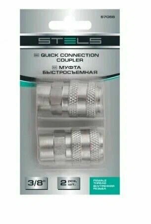 Муфта быстросъемная, мама, внутренняя резьба 3/8.//Stels ( 2 шт в уп) 57056