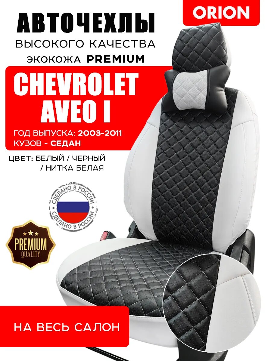 Автомобильные чехлы для Chevrolet Aveo на весь салон