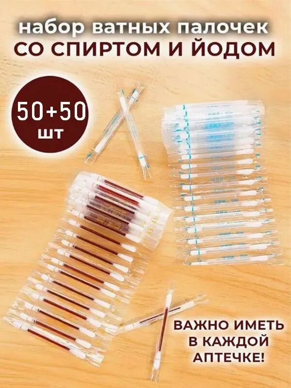 Одноразовые ватные палочки, пропитанные спиртом и йодом