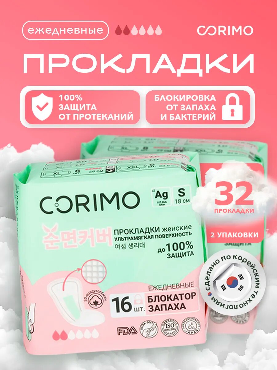 Прокладки ежедневные гигиенические Corimo Soft (S-18 сm) набор 16шт*2шт