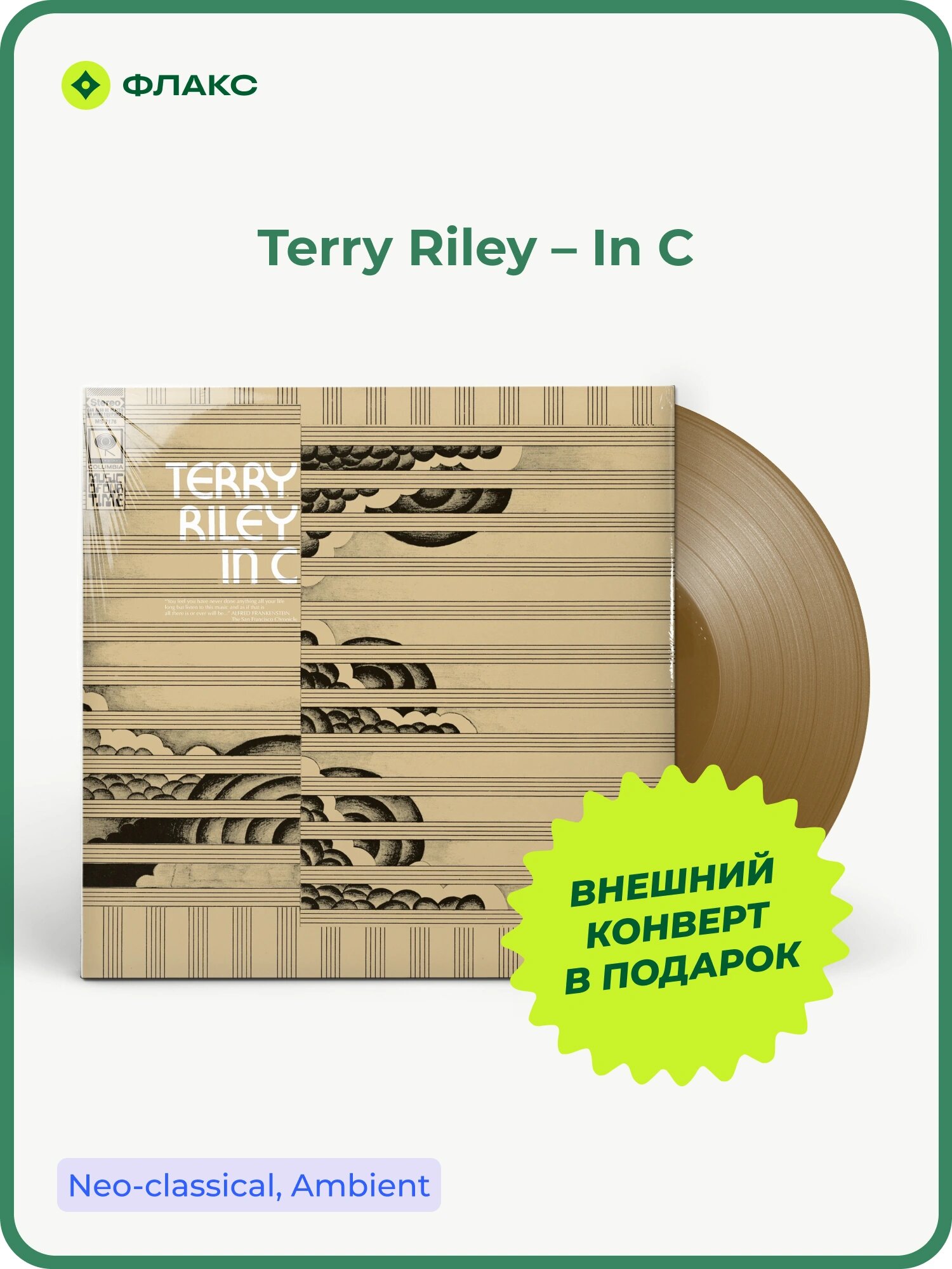 Виниловая пластинка Terry Riley - In C [50th Anniversary] (Limited Gold Coloured Vinyl LP + Вкладыш)