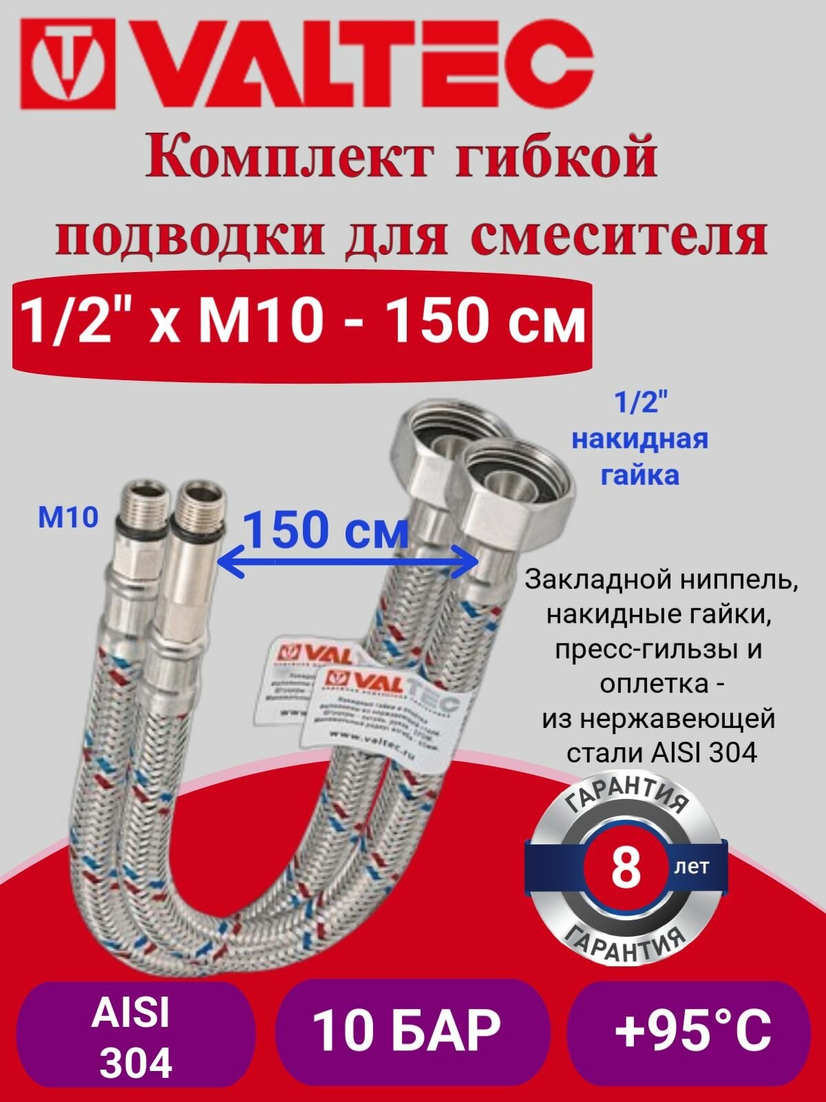Комплект гибкой подводки для смесителя М10хG1/2" 150см Valtec VTf.005. IS.0410150 / Комплект шлангов для подключения холодной и горячей воды к сантехнике, к смесителю