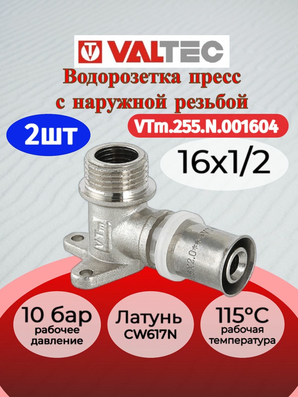 2 шт - Водорозетка пресс 16х1/2" нар. Valtec VTm.255. N.001604 / Пресс-фитинг угловой с креплением для подключения смесителя, сантехники