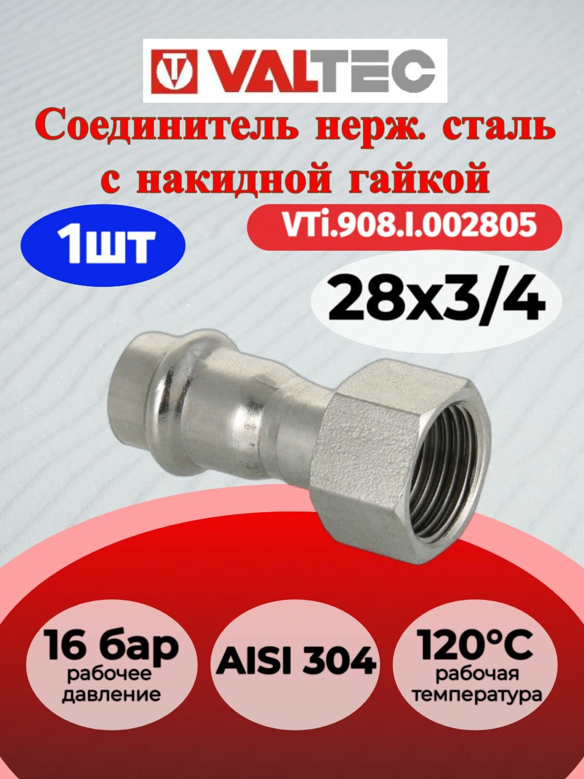 Соединитель с накидной гайкой нерж. сталь 28х3/4" Valtec VTi.908. I.002805 / Пресс-фитинг из нержавеющей стали с внутренней резьбой для систем отопления и водоснабжения