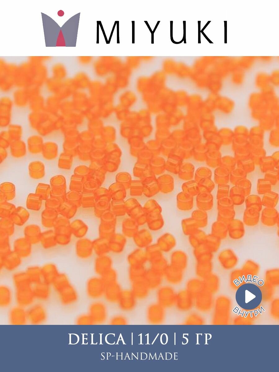 Бисер Miyuki Delica 11/0 DB0703 - Transparent Orange 5 гр (Япония)