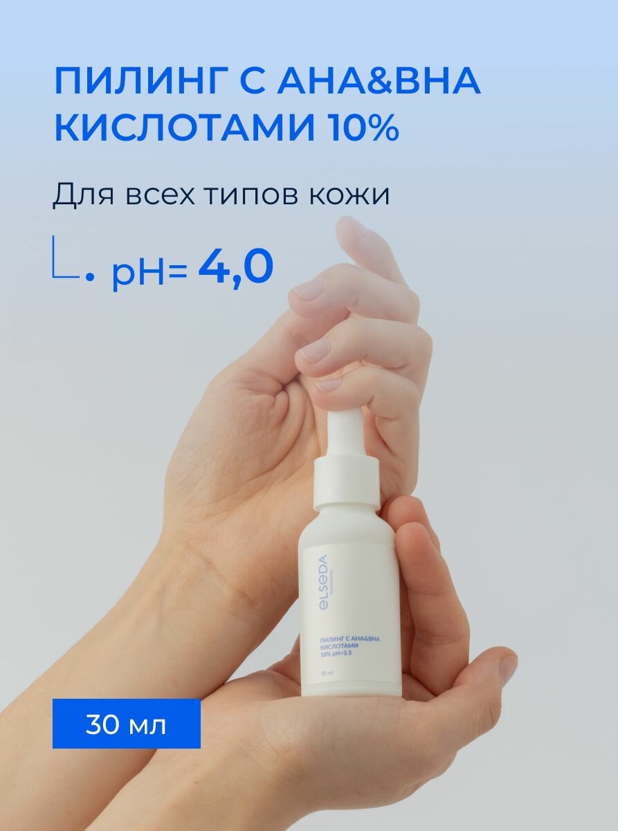 Пилинг с AHA&BHA кислотами для лица 10% 30 мл