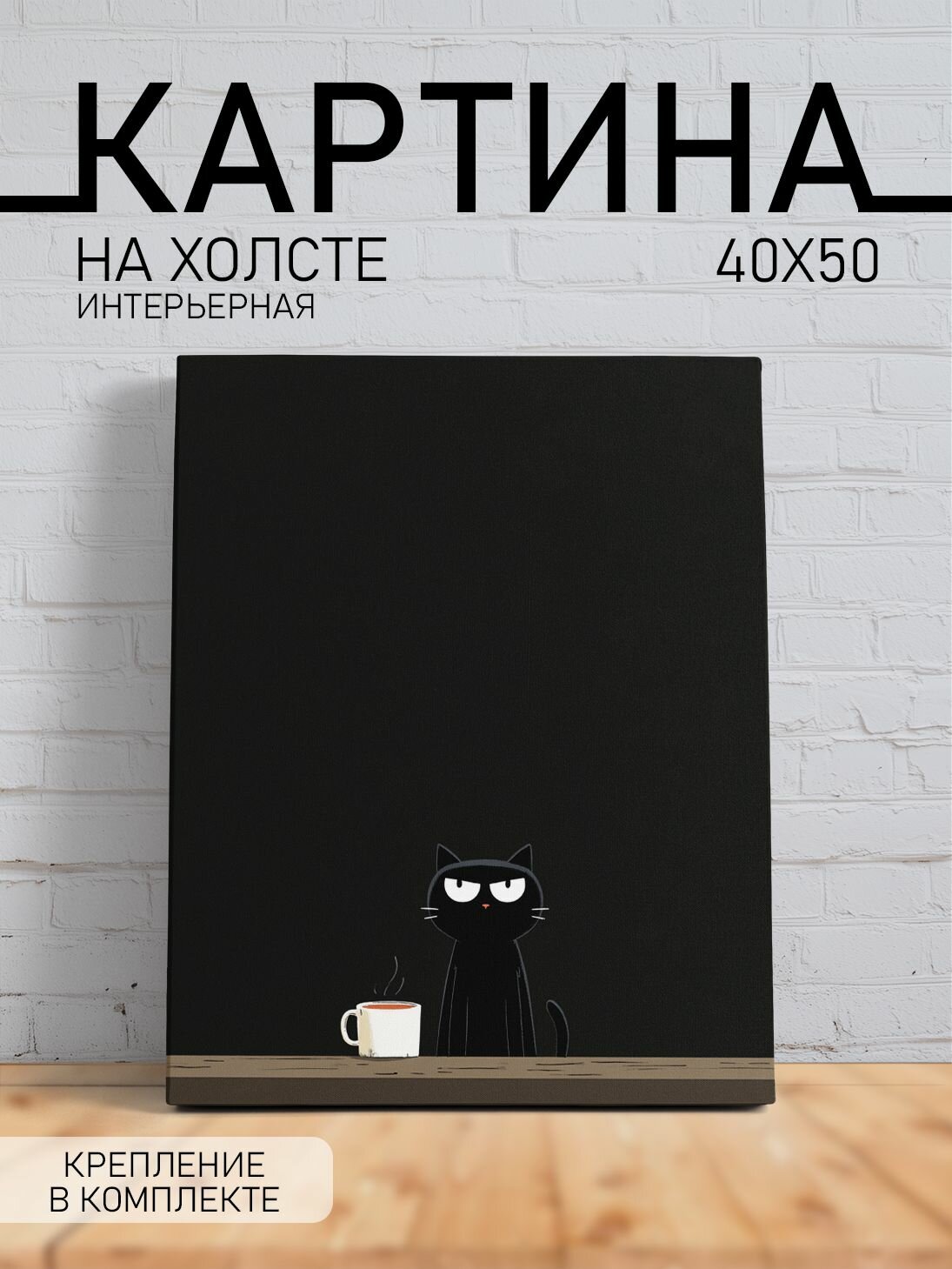 Картина на стену для интерьера на холсте с подрамником "Черный кот", 40х50 см