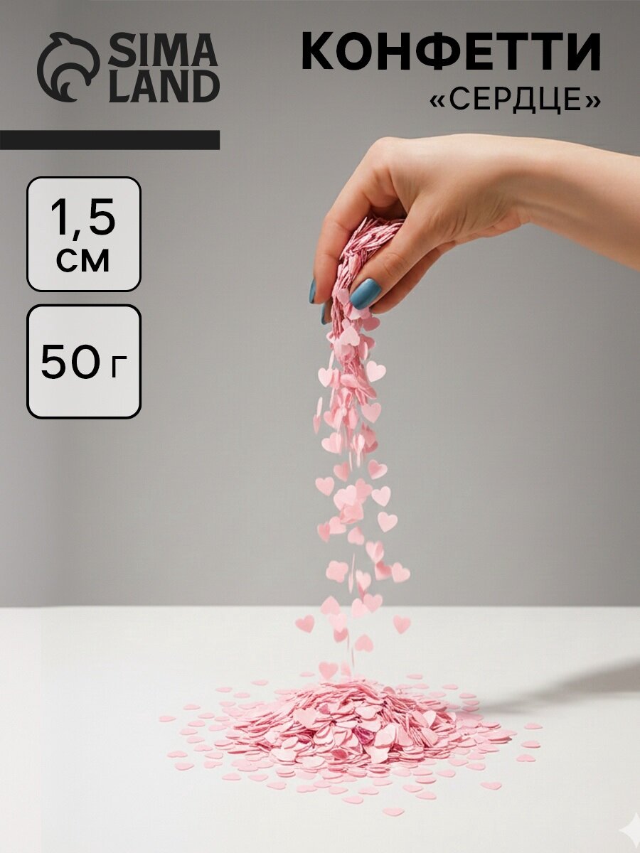 Конфетти Волна Веселья «Сердце» светло-розовые, металлик, 1.5 см, 50 г