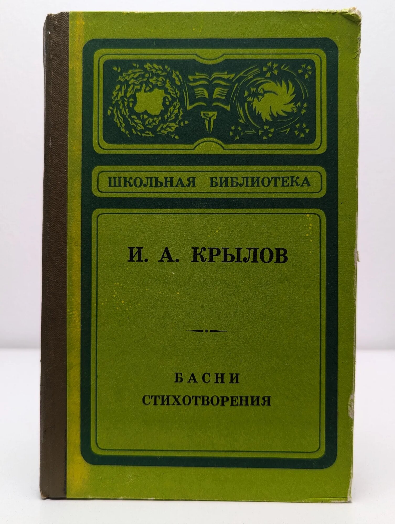 И. А. Крылов. Басни. Стихотворения Крылов Иван Андреевич 1979