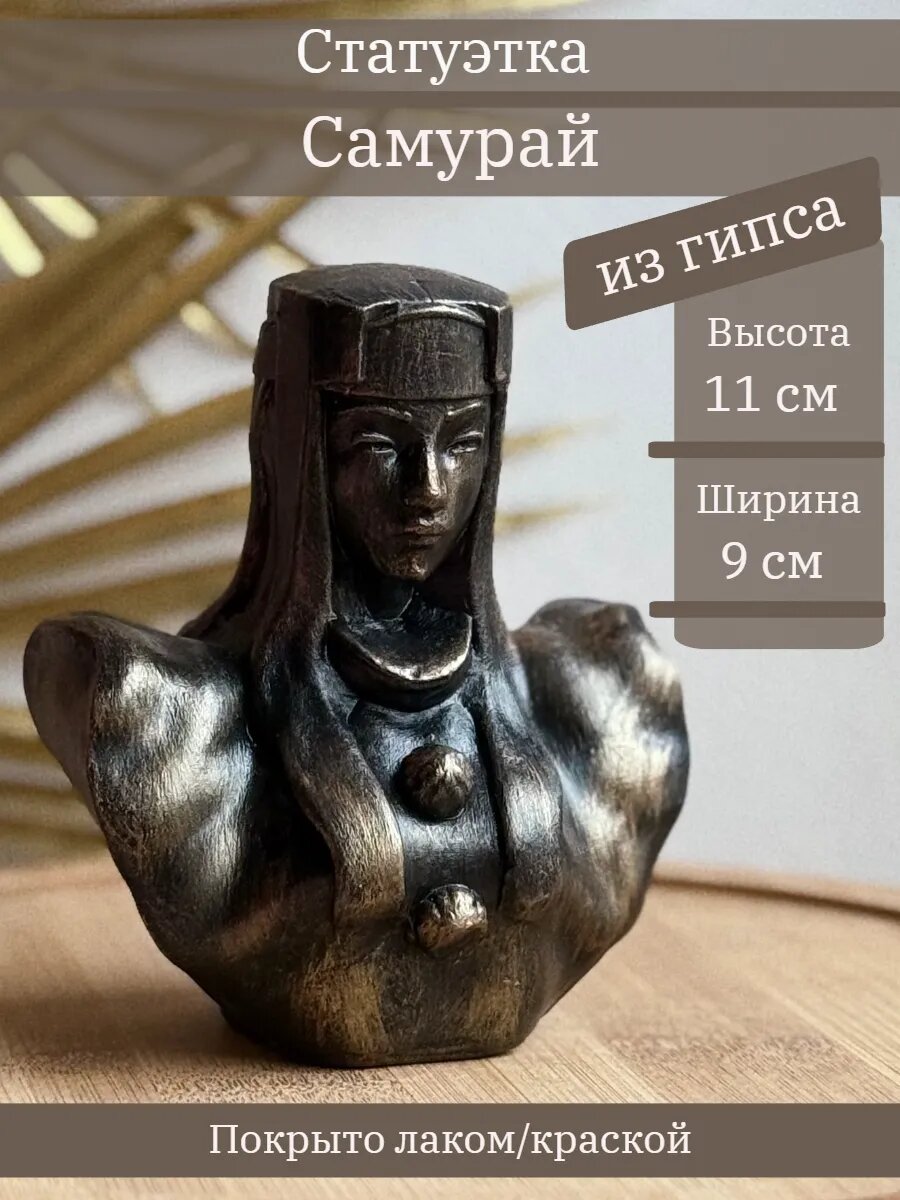 Статуэтка Самурай, 11 см, бюст из гипса черно-бронзовый, ручная работа