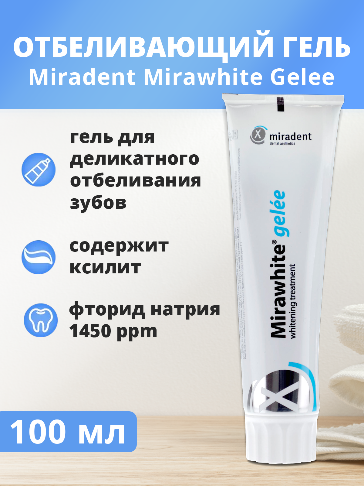 Зубная паста гель отбеливающая Miradent Mirawhite Gelee, 100 мл
