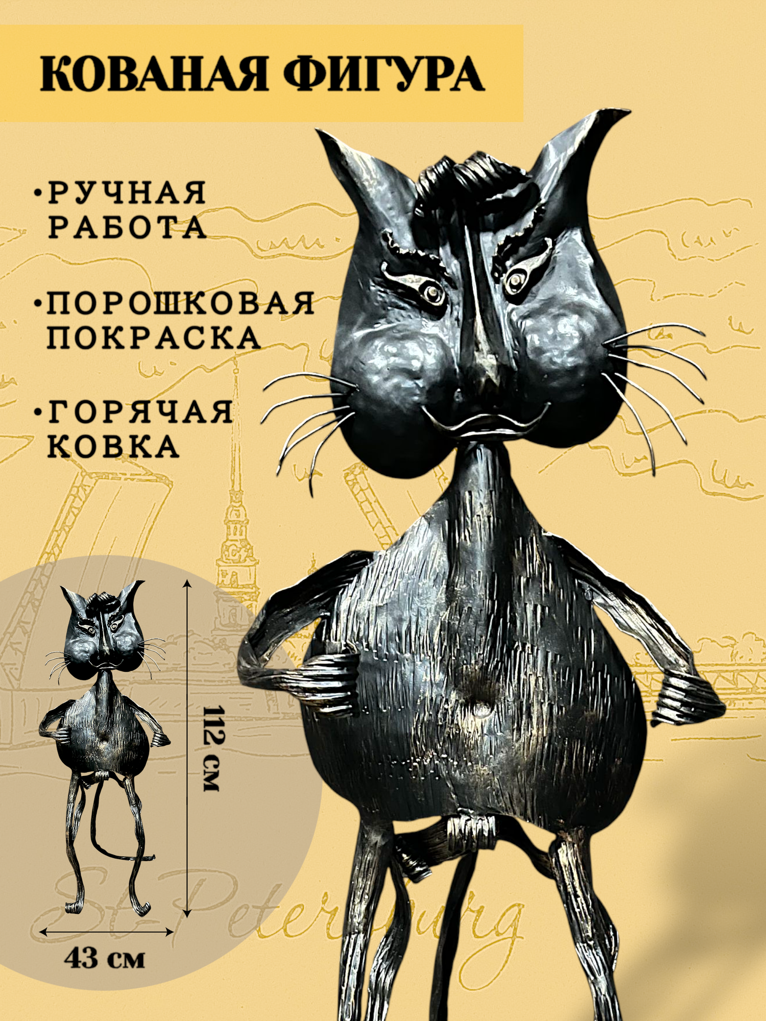 Кованая фигура "Петербургский Кот", Авторская мастерская Гаврилова