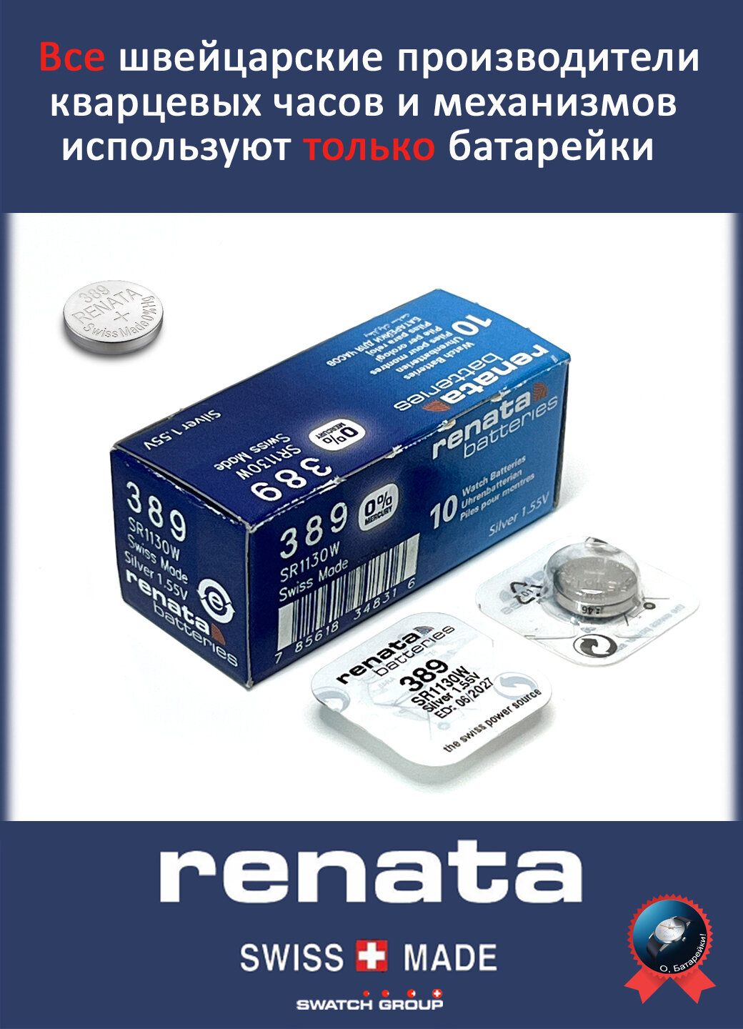 Элемент питания RENATA 389/SR1130W BOX 1,55v, оксид-серебряный для часовых механизмов, BL1/1шт.