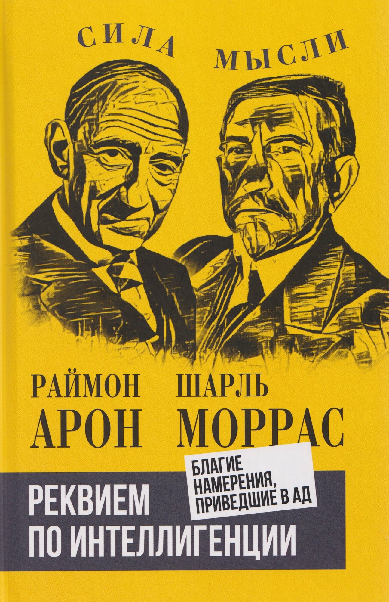 Книга: "Реквием по интеллигенции. Благие намерения, приведшие в ад" от Арон Р, русский язык, Зарубежная публицистика