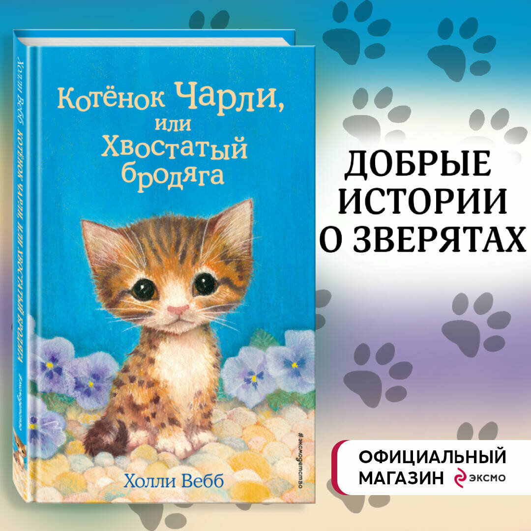 Вебб Х. Котенок Чарли, или Хвостатый бродяга (выпуск 43)