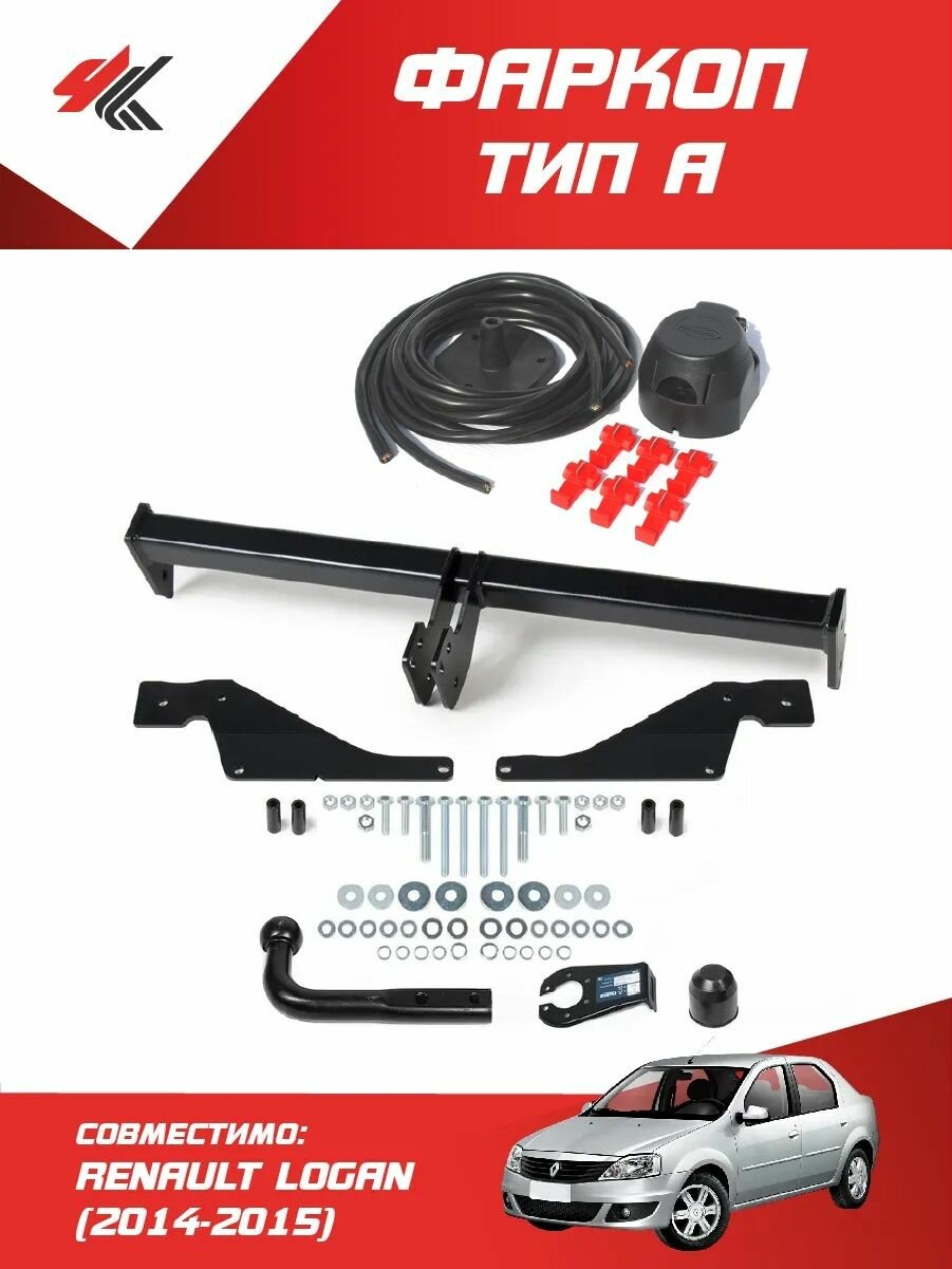 Фаркоп (тип "A") для рено логан (2005-2014) "Berg" + электрика "Koffer"