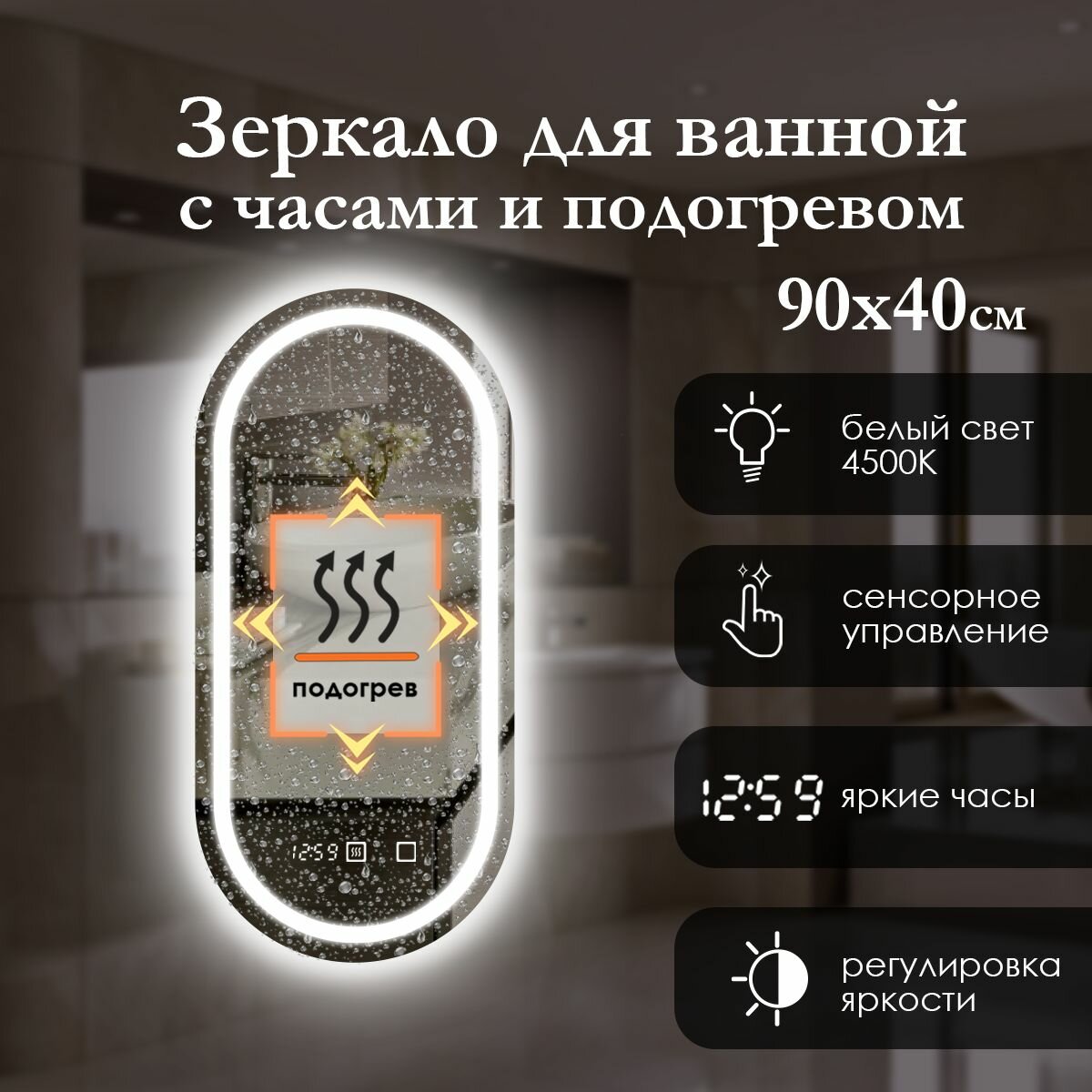 Зеркало настенное овальное капсула 90х40 см с фронтальной подсветкой для ванной, сенсорная кнопка, нейтральный свет 4500К, яркая светодиодная лента (led), часы, подогрев