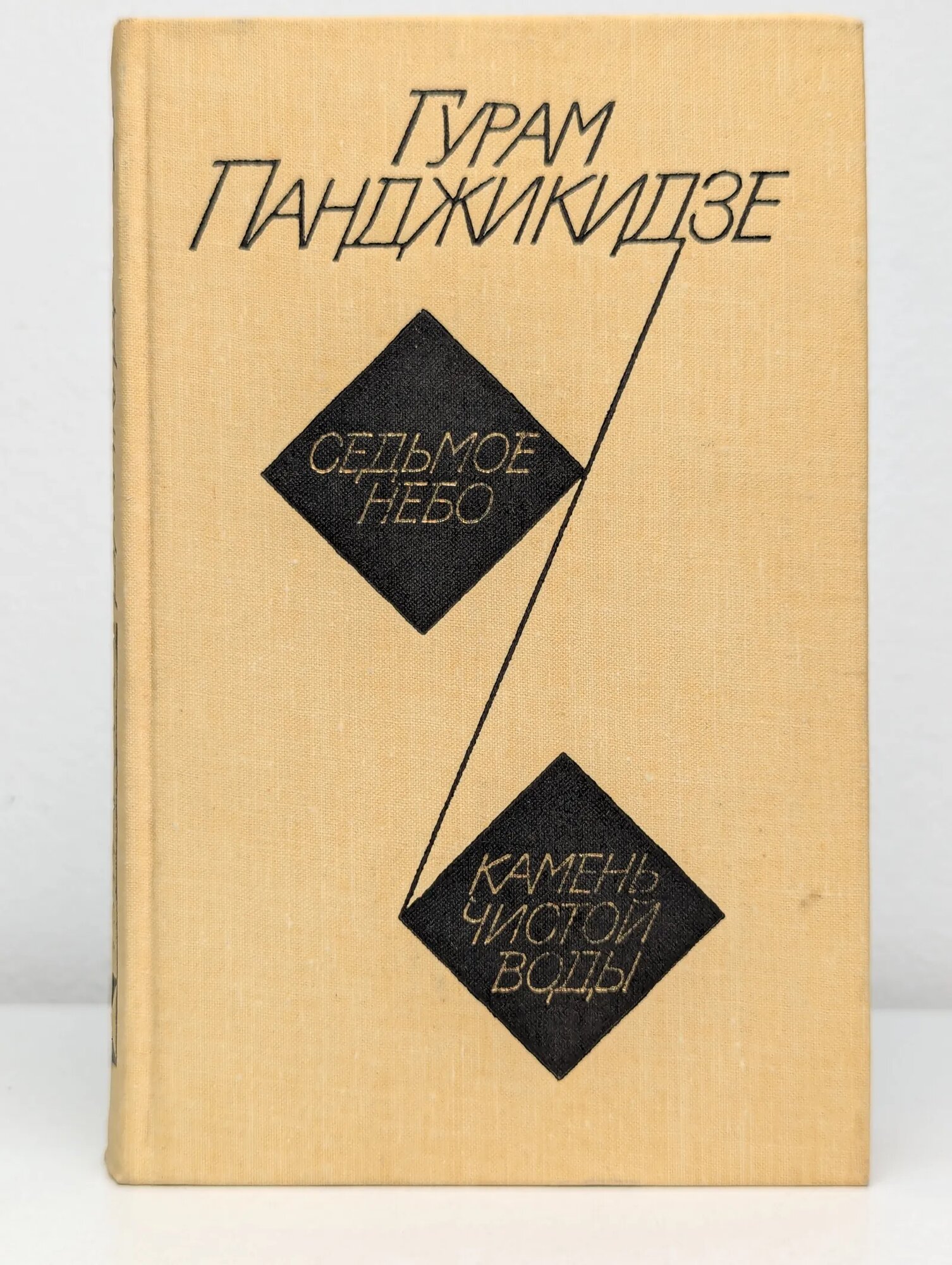 Седьмое небо. Камень чистой воды Панджикидзе Гурам Иванович 1981