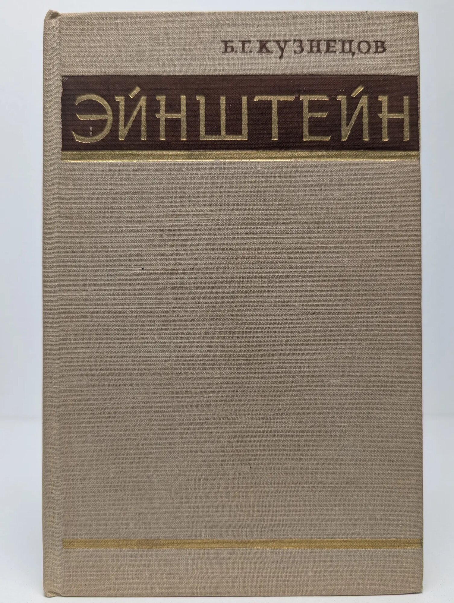 Эйнштейн Кузнецов Борис Григорьевич 1963