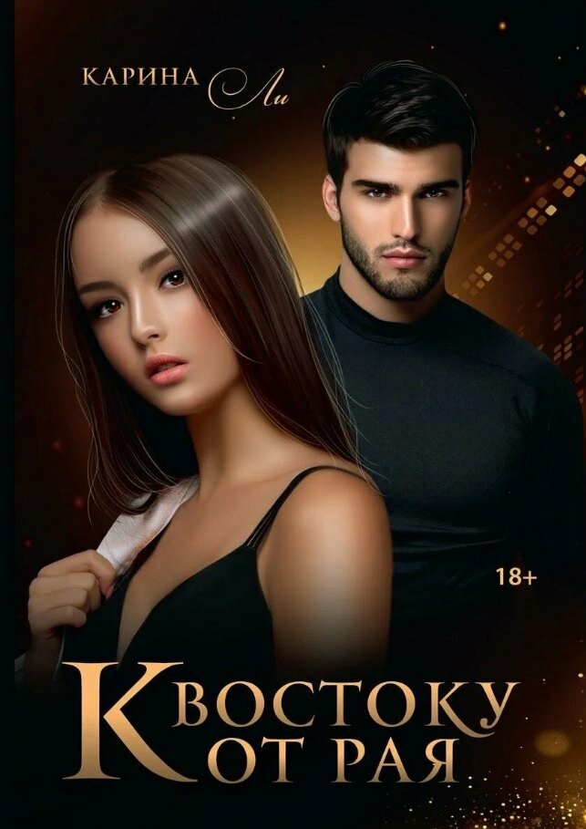 Книга: "К Востоку от рая" от Ли К, русский язык, Российские романы