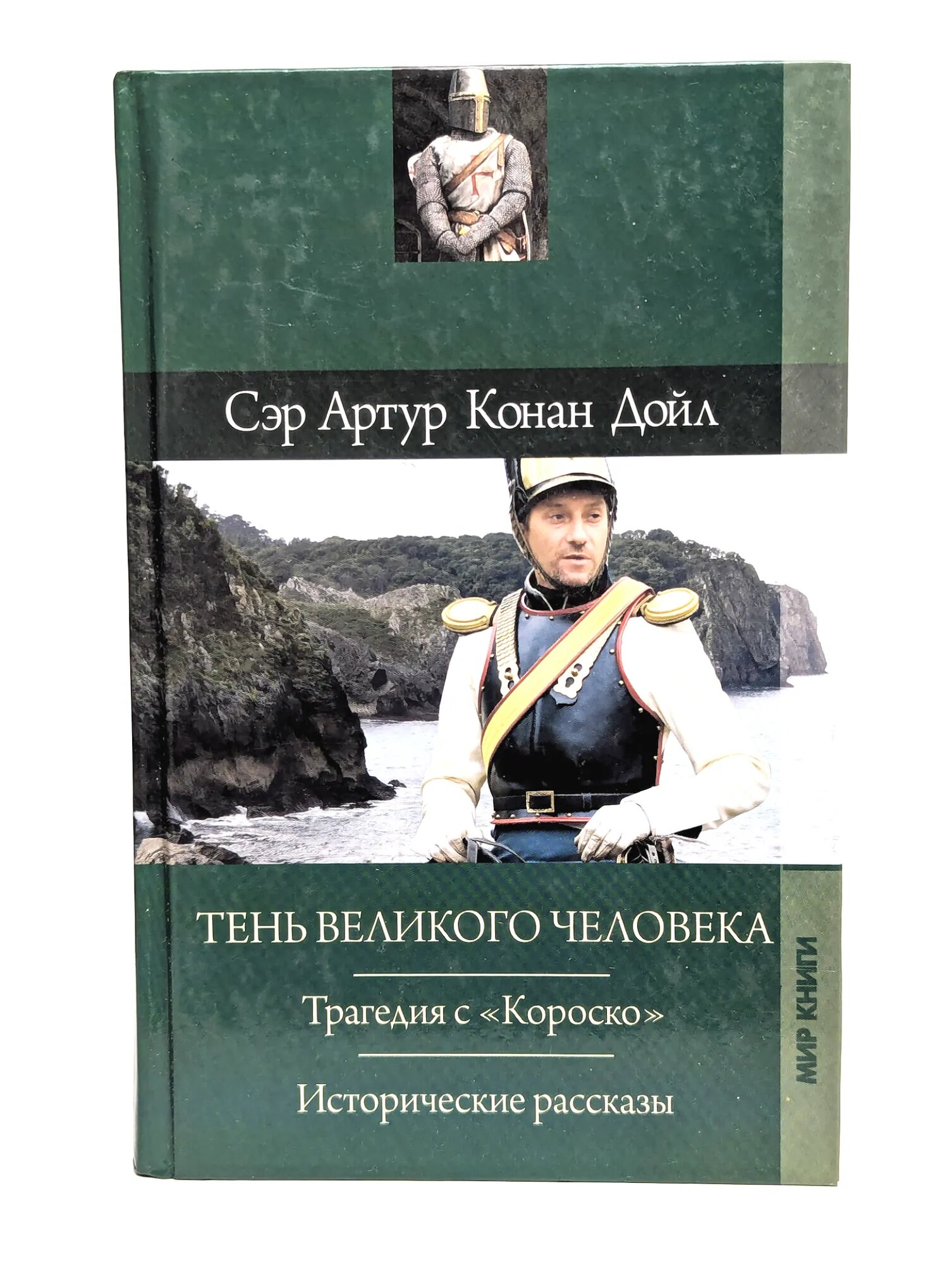 Тень великого человека. Трагедия с "Короско" Дойл Артур Конан 2010