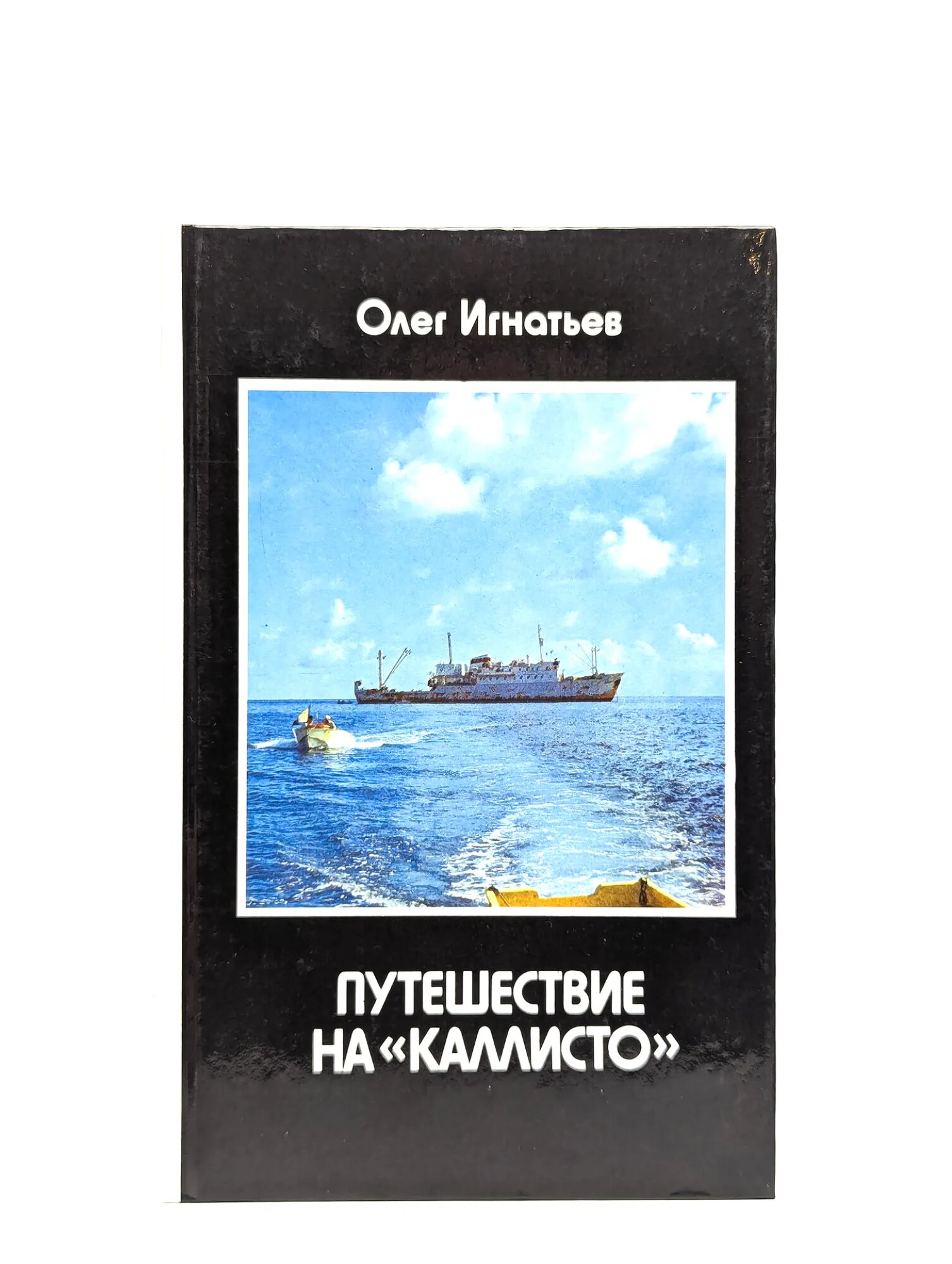 Путешествие на Каллисто Игнатьев Олег Константинович 1988