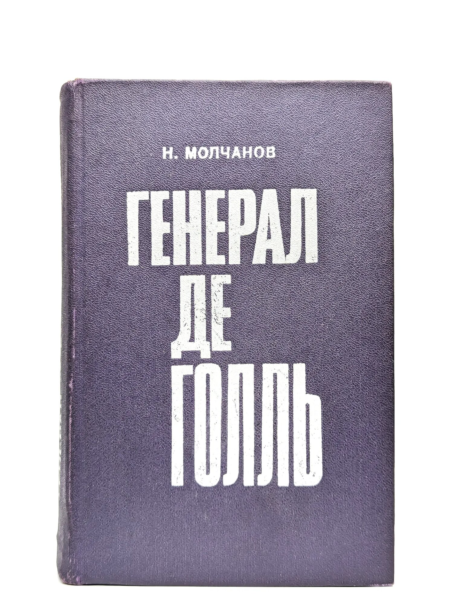 Генерал де Голль Молчанов Николай Николаевич 1973