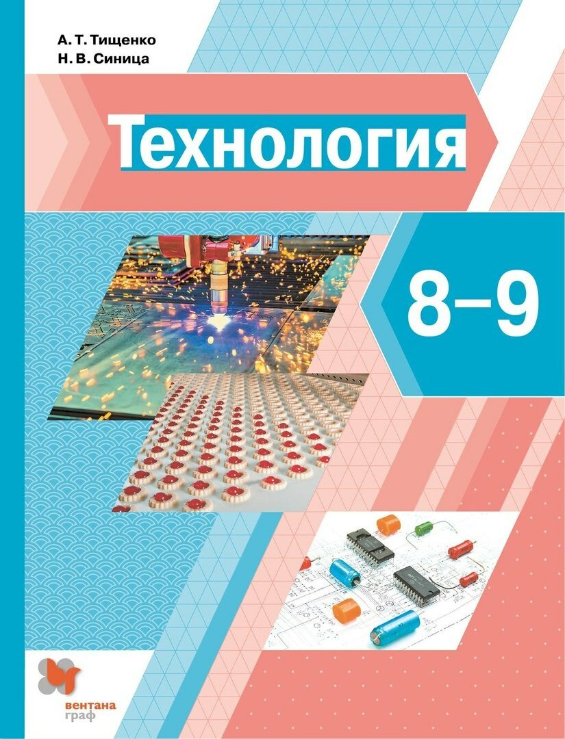 Книга: "Технология. 8-9 классы. Учебник" от Тищенко А, русский язык, Труд (Технология) 8 класс