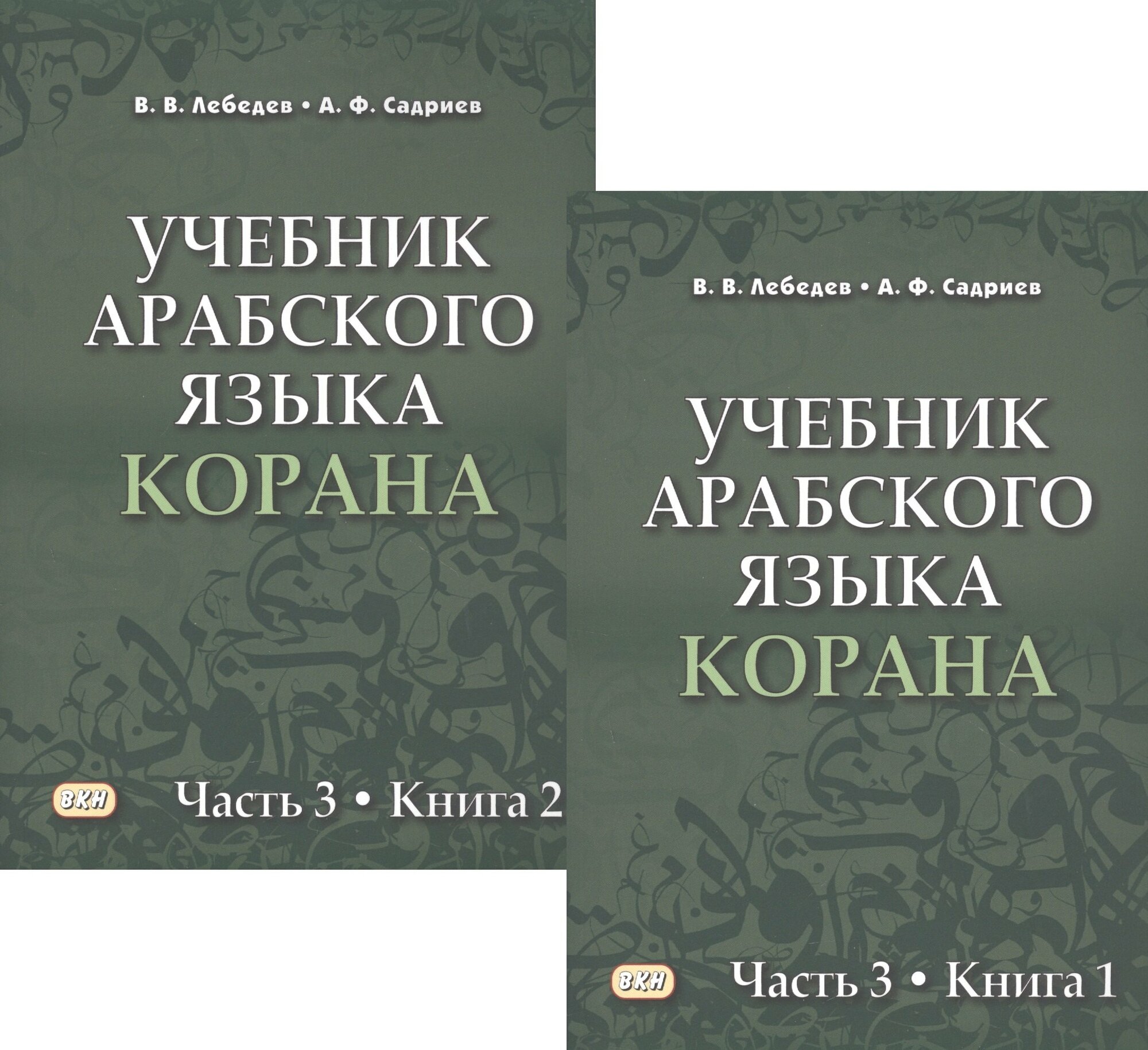 Учебник арабского языка Корана в 4 частях. Часть 3 в двух книгах (комплект из 2 книг)