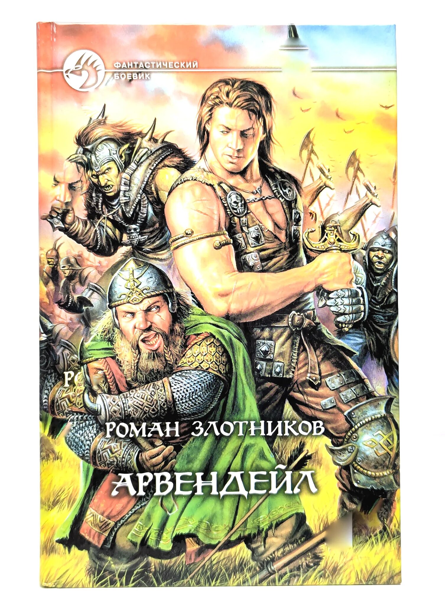 Арвендейл Злотников Роман Валерьевич 2004