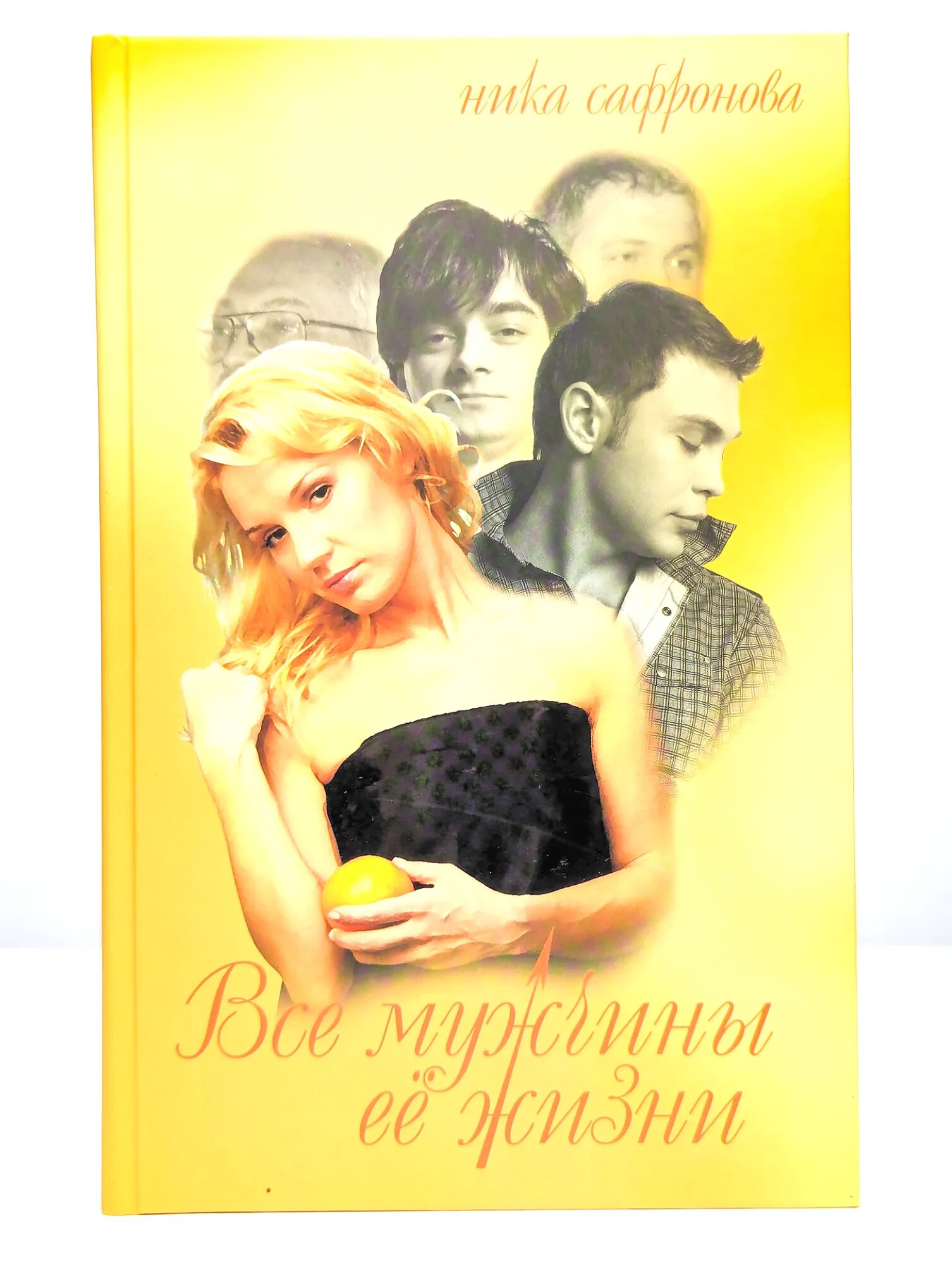 Все мужчины ее жизни Сафронова Ника 2008