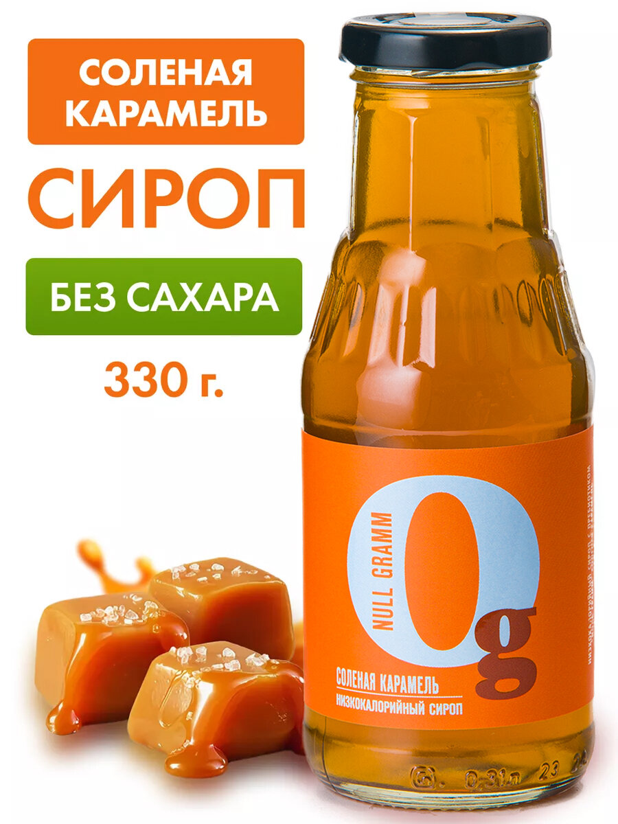 Низкокалорийный zero сироп без сахара с пребиотиком "Ноль грамм" Соленая Карамель, 330г