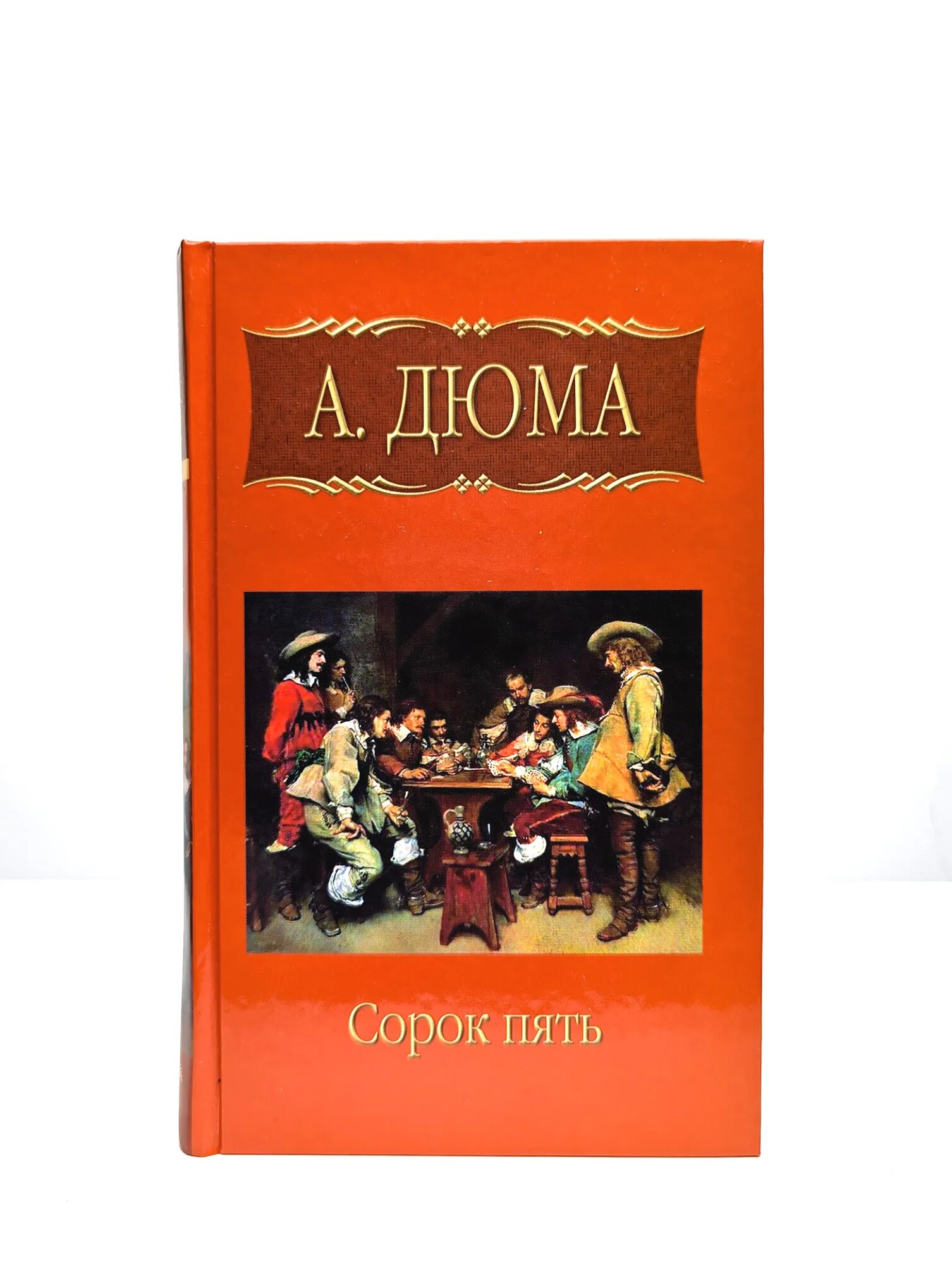 Сорок пять. Части 2, 3 Дюма Александр 2009