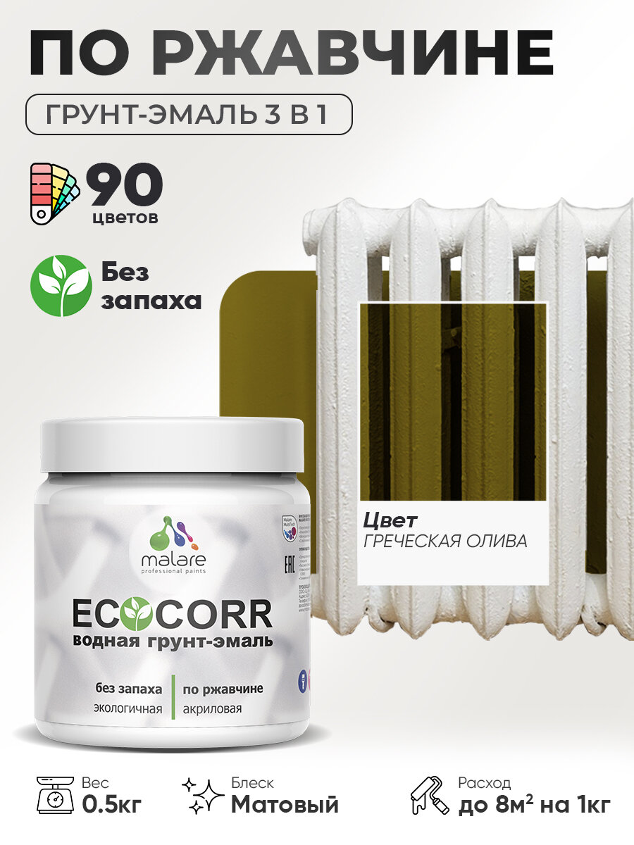 Грунт-Эмаль 3 в 1 по ржавчине Malare EcoCorr/ краска по металлу антикоррозионная/ для металлических поверхностей, акриловая быстросохнущая без запаха, матовая, греческая олива, 0,5 кг