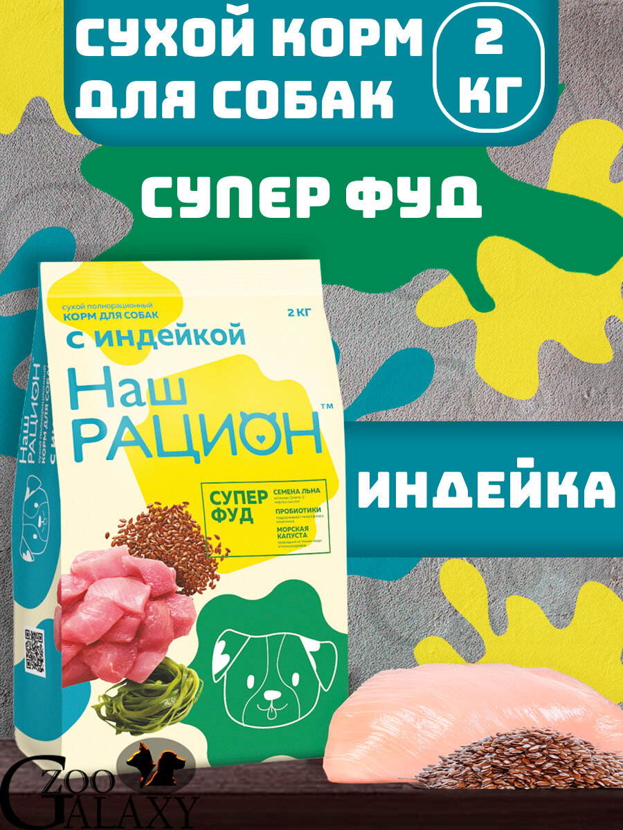 НАШ рацион Сухой корм для взрослых собак с индейкой 2 кг