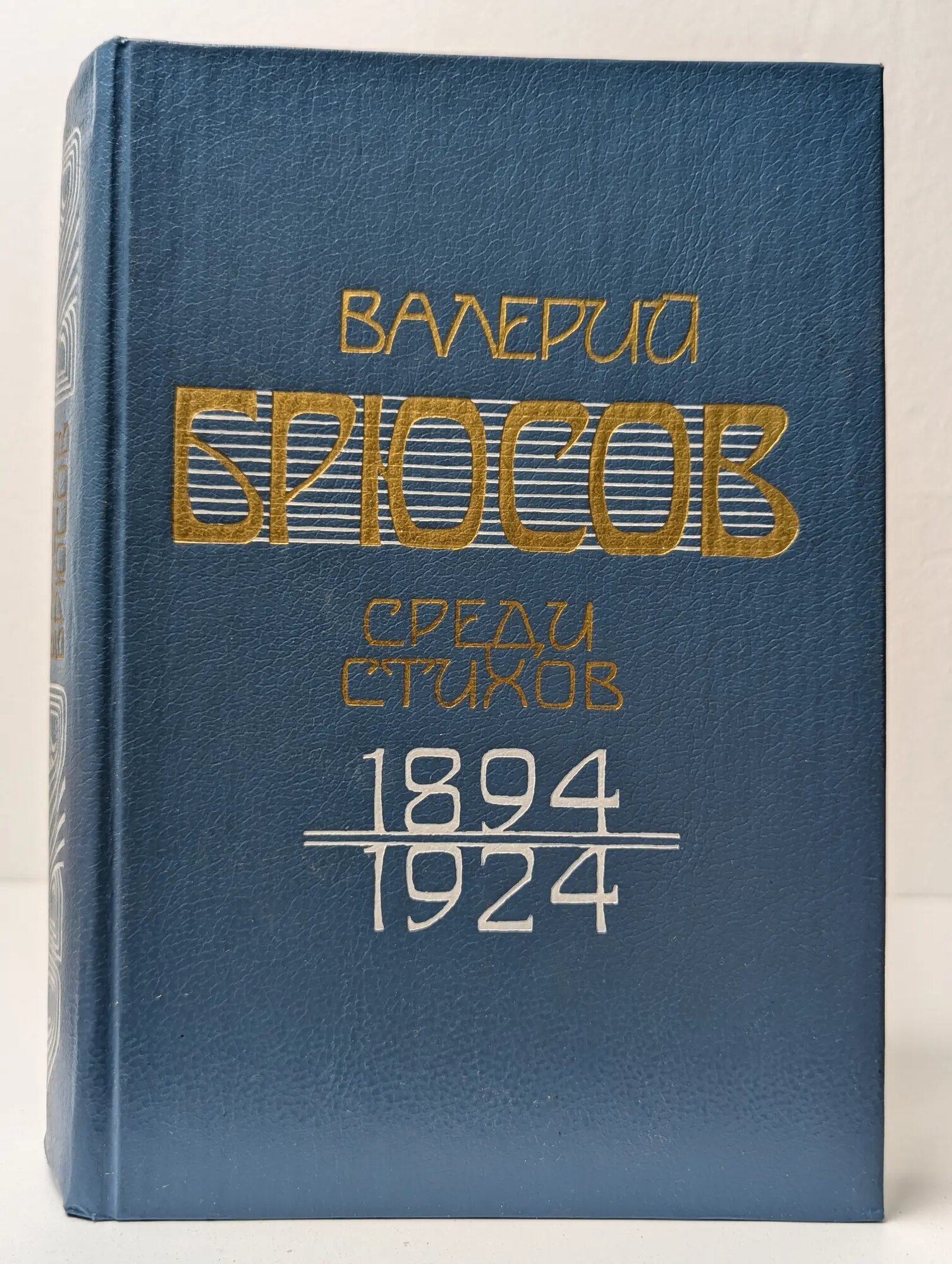 В. Брюсов. Среди стихов. 1894 - 1924 Брюсов Валерий Яковлевич 1990