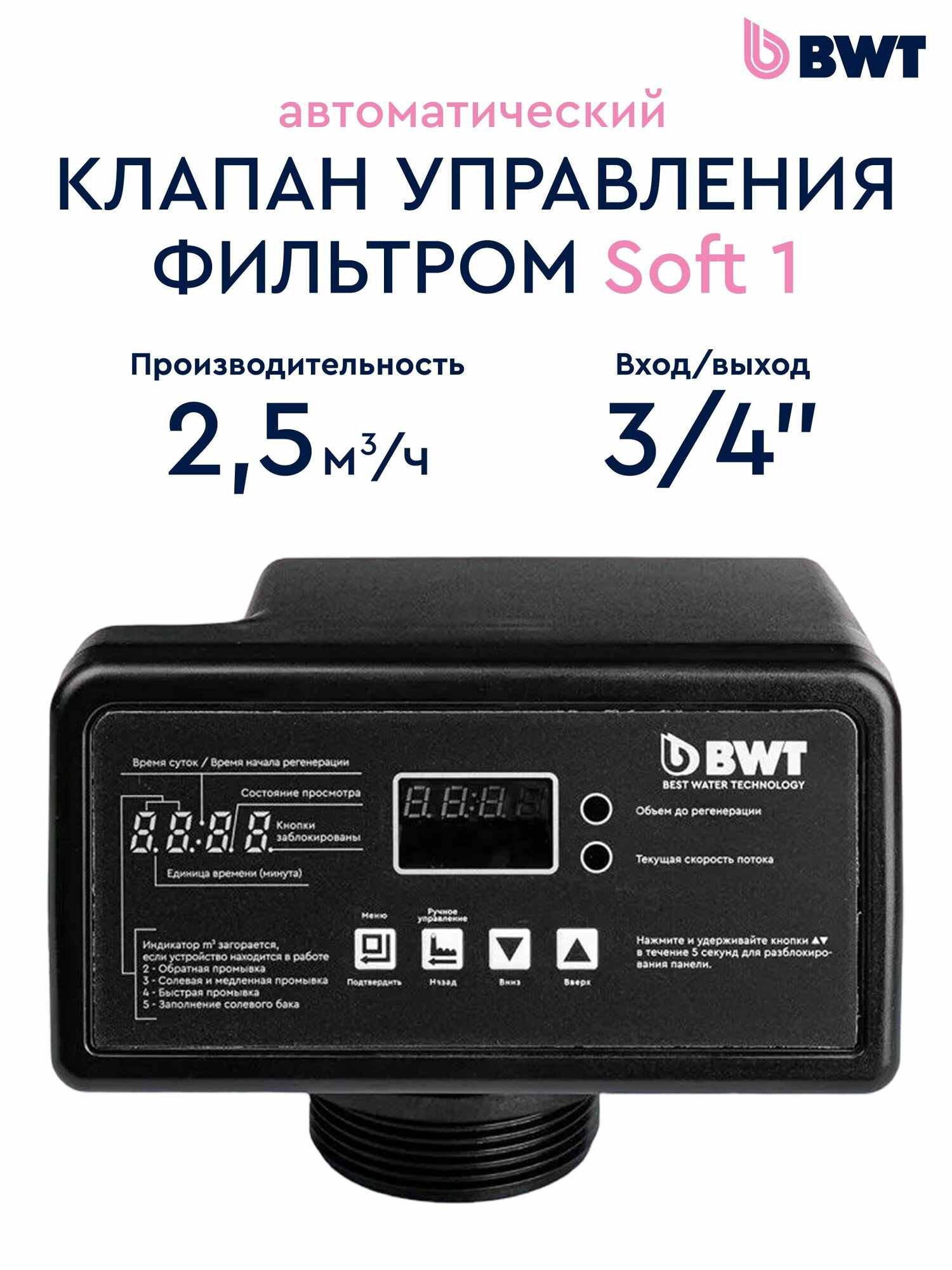 Автоматический клапан управления BWT Soft 1 / F117Q3 Runxin со встроенным счетчиком для систем умягчения воды производительностью до 2 м3