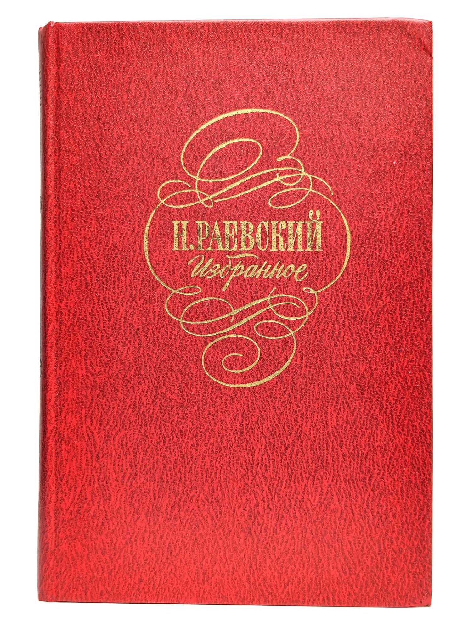 Н. Раевский. Избранное Раевский Николай Алексеевич 1978