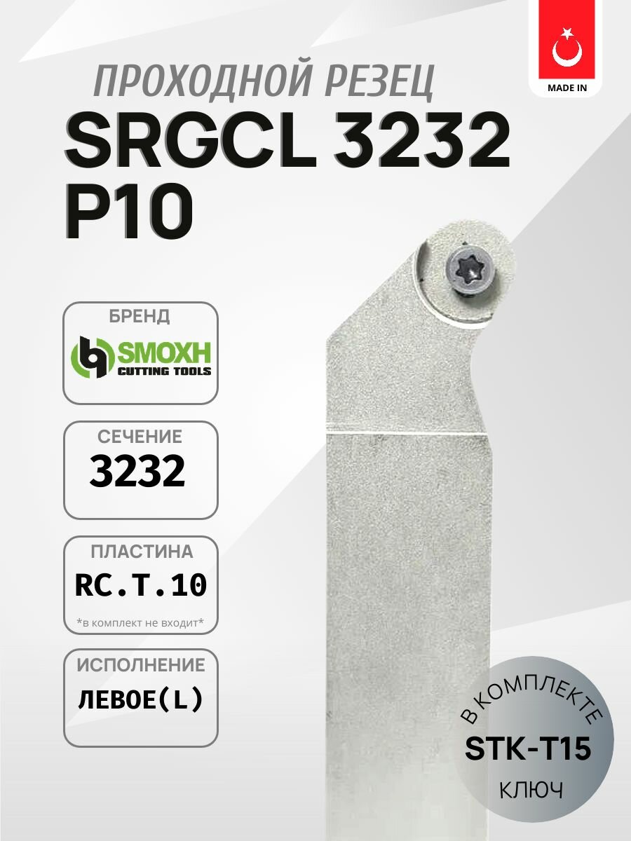 Державка проходная SRGCL 3232 P10 для наружного точения, исполнение Левое, от бренда SMOXH, турецкое производство (RC.T 10T3.)