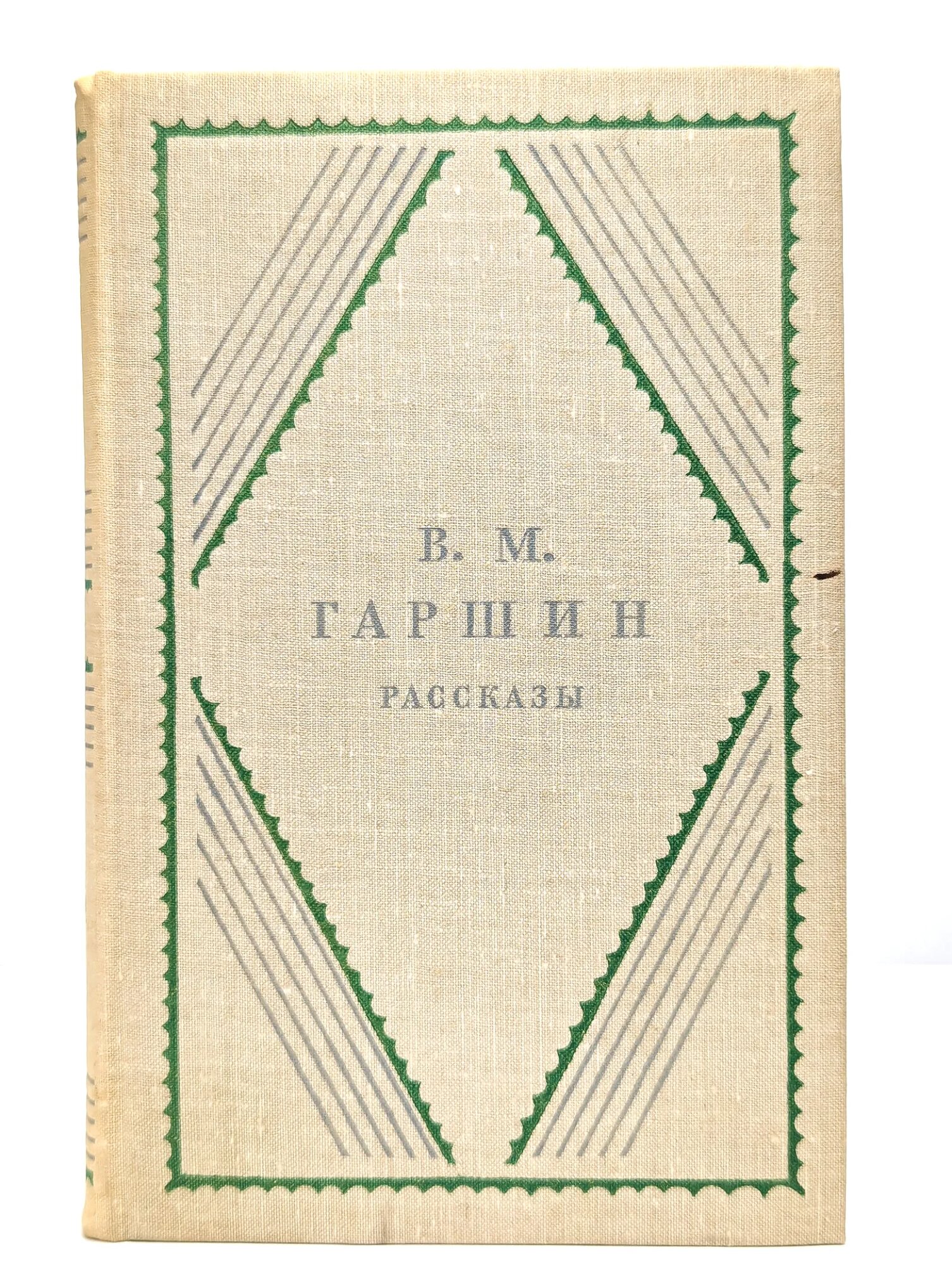 Всеволод Михайлович Гаршин. Рассказы Гаршин Всеволод Михайлович 1976