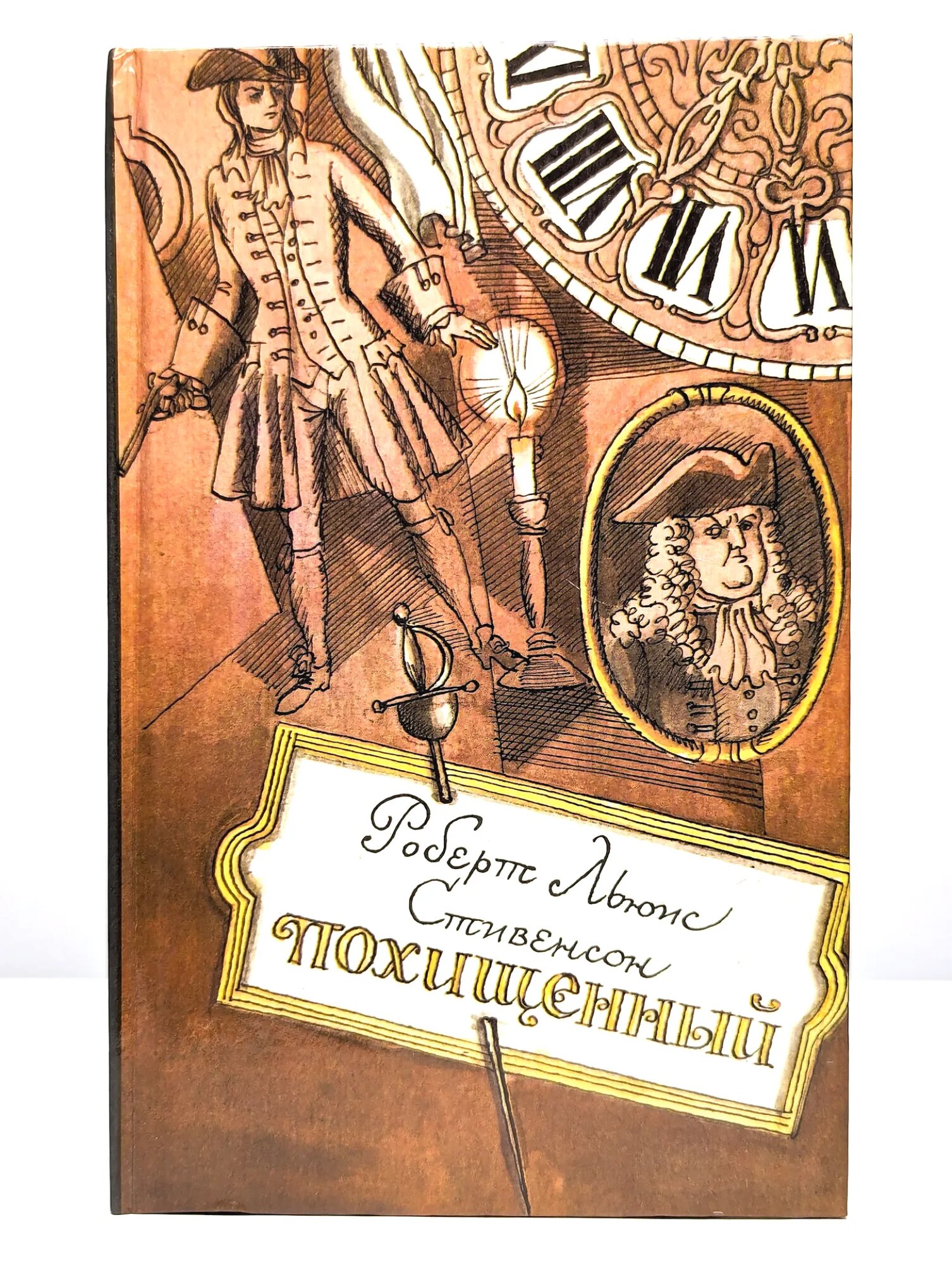 Похищенный Стивенсон Роберт Льюис 1991