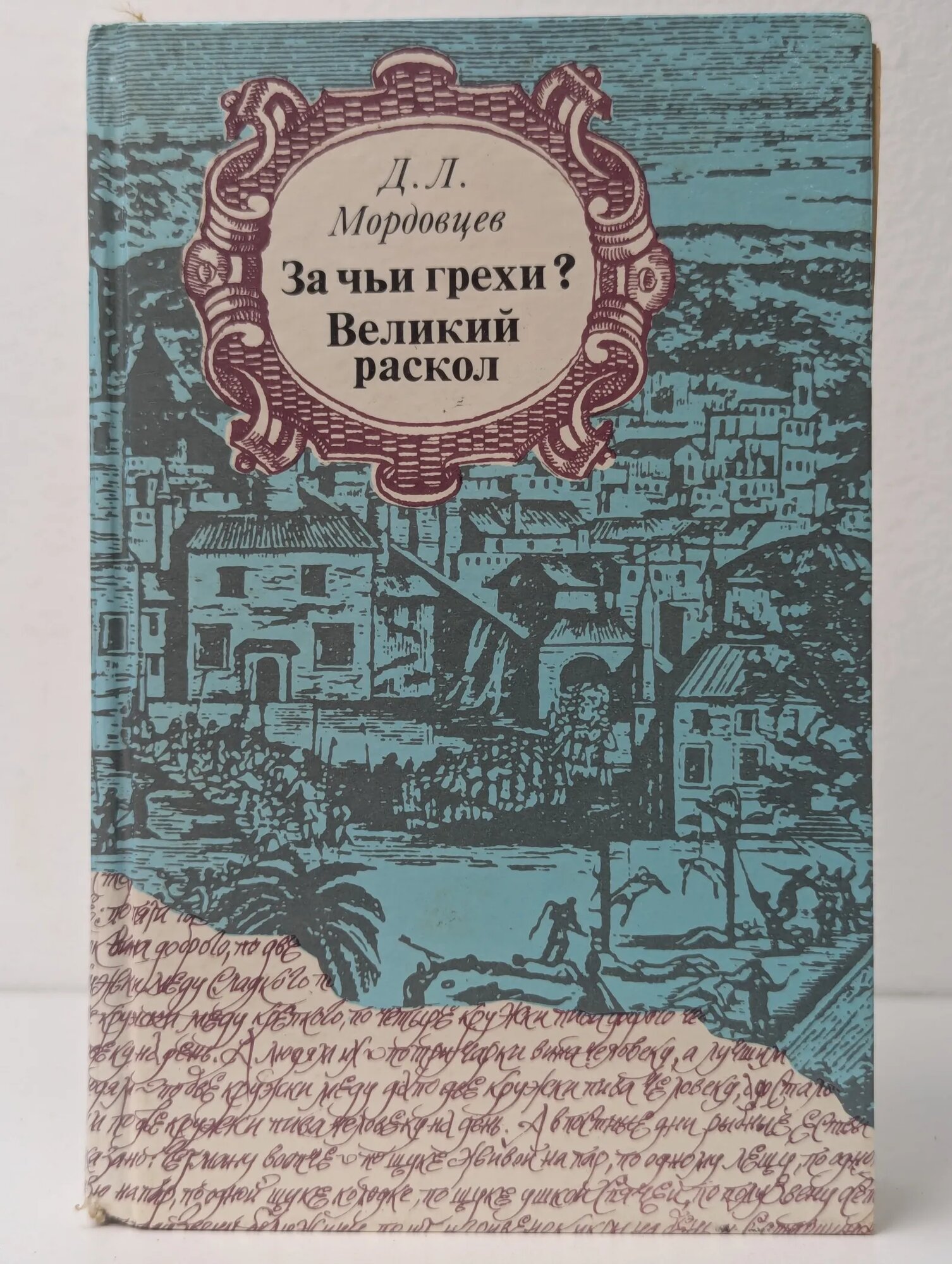За чьи грехи. Великий раскол Мордовцев Даниил Лукич 1990