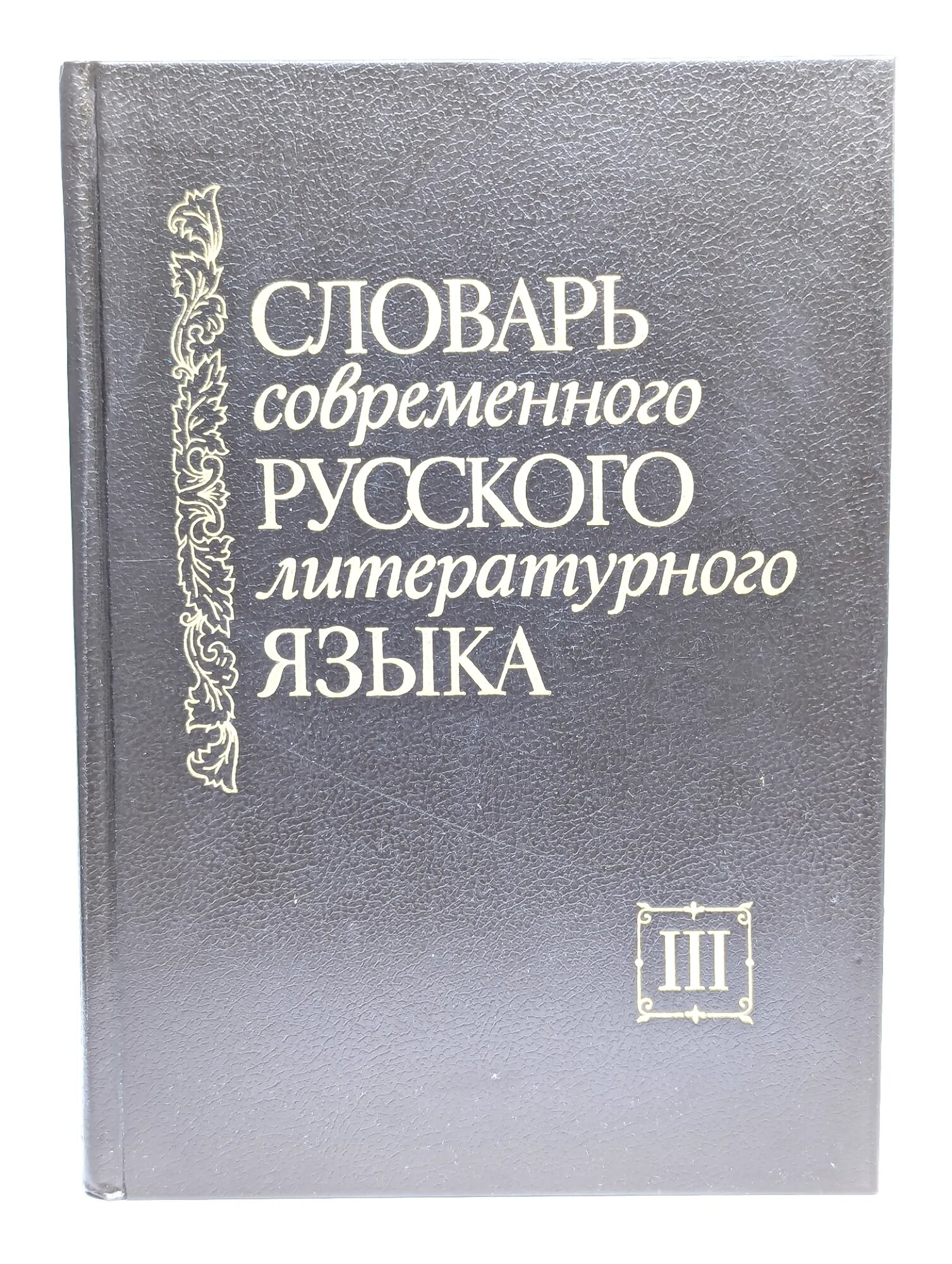 Словарь современного русского литературного языка. Том 3 Сборник 1991