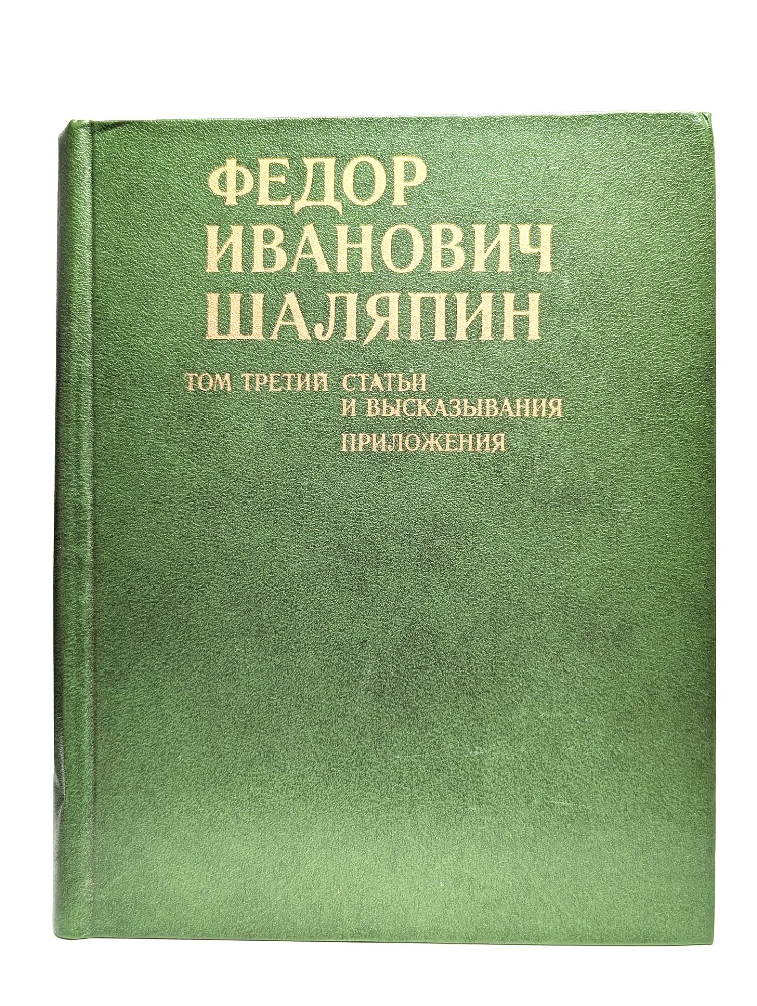 Федор Иванович Шаляпин. Том 3 Грошева Елена Андреевна 1979