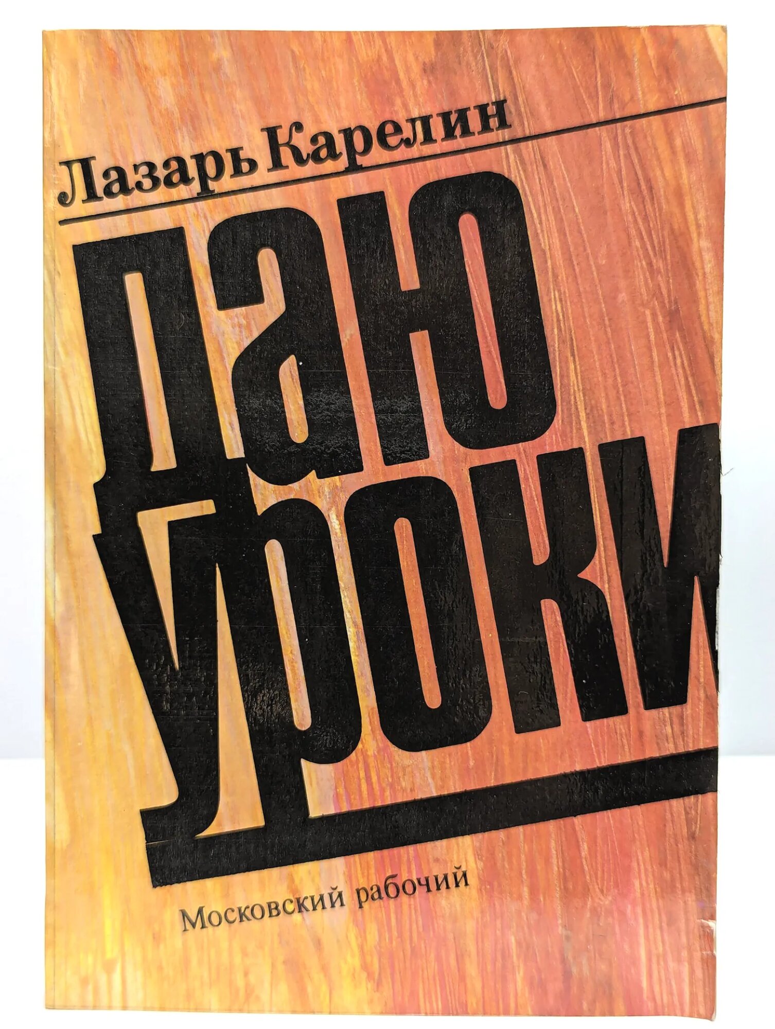 Даю уроки Карелин Лазарь Викторович 1988