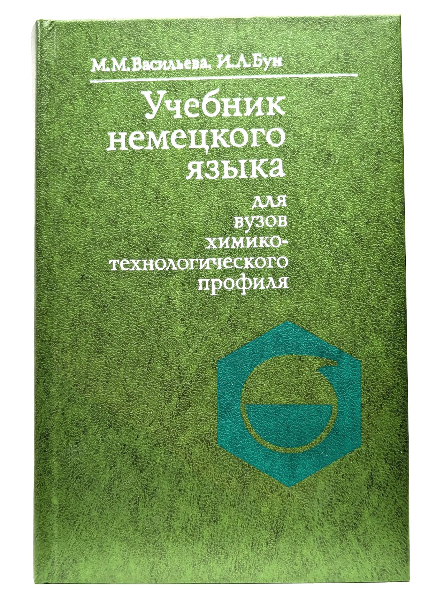 Учебник немецкого языка для вузов ХимТех профиля Васильева М. М, Бун И. Л. 1977